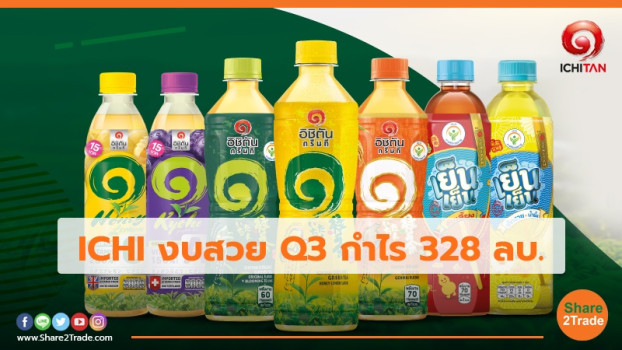 ICHI งบสวย Q3 กำไร 328 ลบ. | Share2Trade